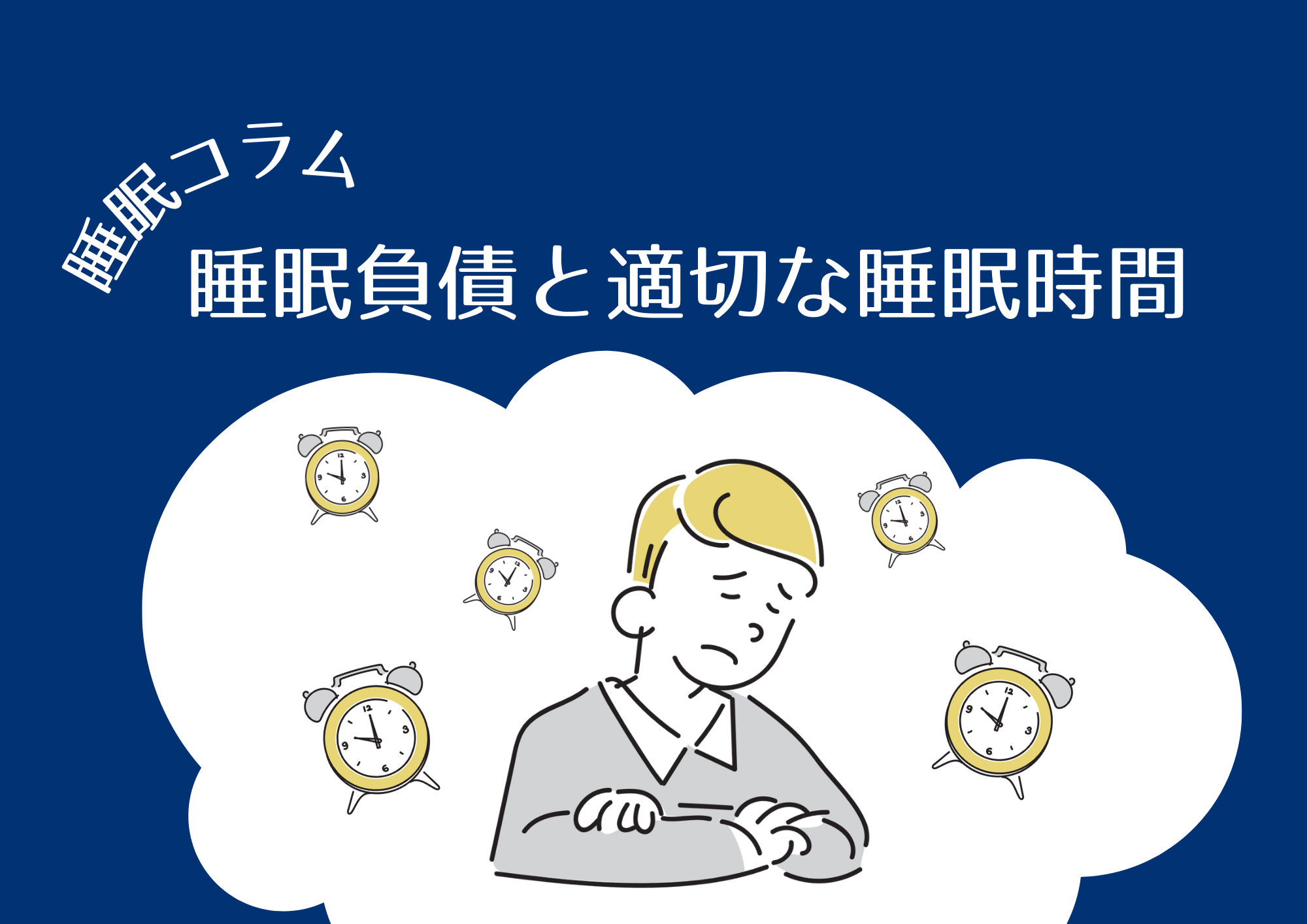 睡眠負債と適切な睡眠時間 | RESM｜新横浜・大森の睡眠呼吸障害治療専門のクリニック