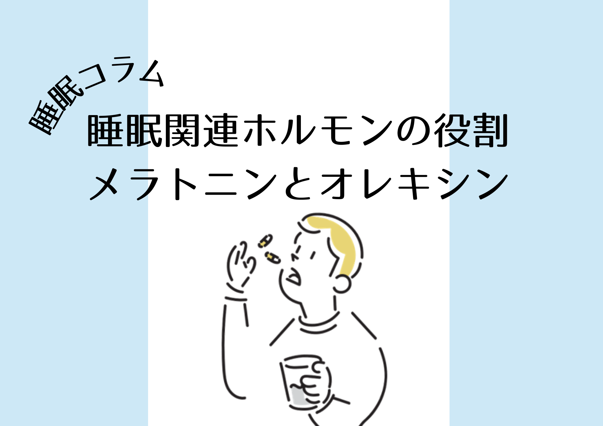 睡眠関連ホルモンの役割：メラトニンとオレキシン | RESM｜新横浜・大森の睡眠呼吸障害治療専門のクリニック